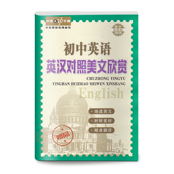 赠品： 初中英语英汉对照美文欣赏