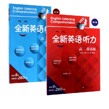 全新英语听力 高二 基础+提高修订版 附MP3光盘 高中2年级英语听力练习专项训练书籍