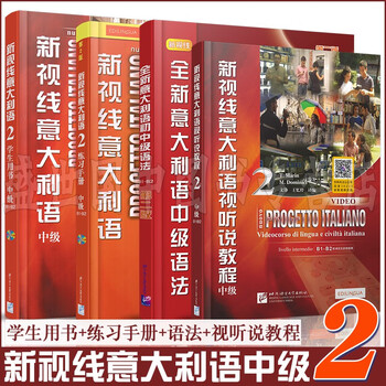 4册 新视线意大利语 中级B1-B2 【学生用书+练习册+视听说+语法】大家学意大利语教程