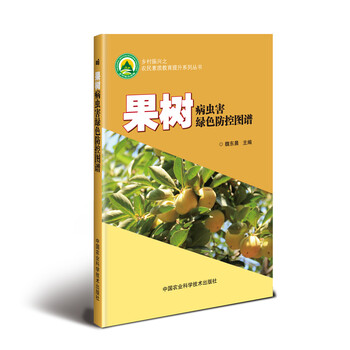果树病虫害绿色防控图谱97875116410769787511641076