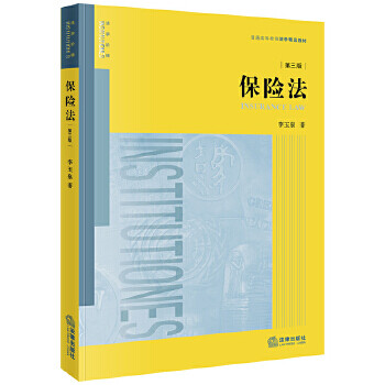 保险法(第3版)-普通高等教育法学精品教材