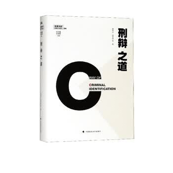 刑辩之道(精)/刑事辩护经验与技巧