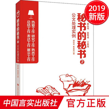 秘书的秘书2：公文处理实例 中国言实出版社
