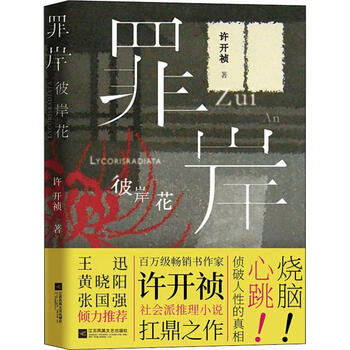 罪岸 彼岸花