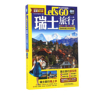 瑞士旅行Let's GO(全新第3版)/亲历者旅游书架