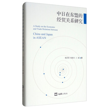 中日在东盟的经贸关系研究