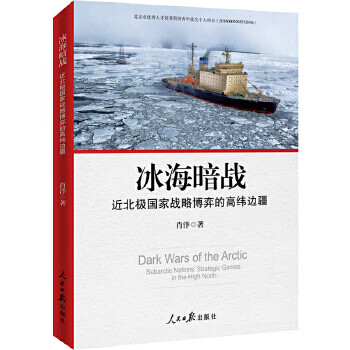 冰海暗战:近北极国家战略博弈的高纬边疆肖洋人民日报出版社
