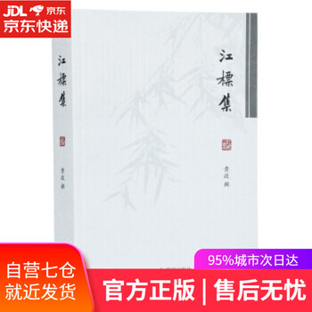 【正版图书】江标集 黄政,辑 凤凰出版社