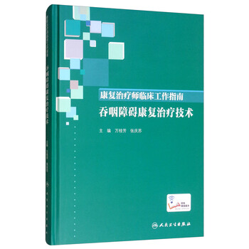 康复治疗师临床工作指南·吞咽障碍康复治疗技术