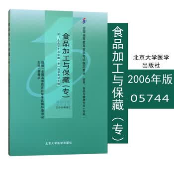 正版自考教材5744 05744食品加工与保藏（专）2006年版 营养、食品与健康专业（专科）北京大