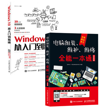 【全2册】电脑组装 维护 维修全能一本通 全彩版+Windows 10从入门到精通 计算机硬件技术基础书籍电脑故障排除维修自学教程图书籍