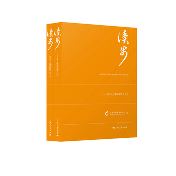 读步:2018上海新剧作(上下) 文学 书籍