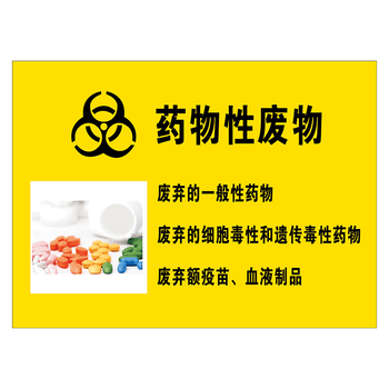 定做医疗废物分类垃圾桶标贴标识标志牌药物性感染性损伤性病理性化学性提示牌TMP52 TMP52-01 药物性废物标识 60*40厘米 PP覆膜防水贴纸