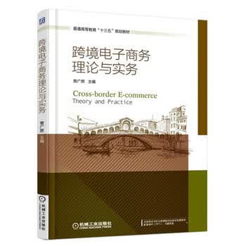 正版 跨境电子商务理论与实务常广庶5753287