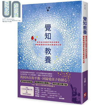 觉知教养：看见自己和孩子的内在需求，疗愈每个迷失在育儿焦虑的父母 港台原版 野人 王树