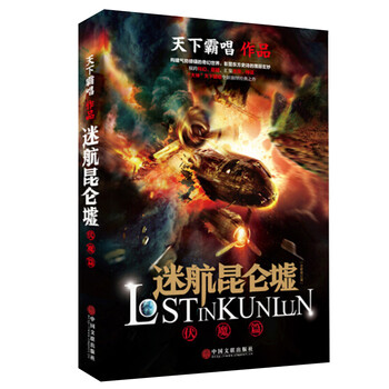 天下霸唱作品：迷航昆仑墟·伏魔篇