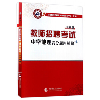 中学地理高分题库精编(全新版教师招聘考试)