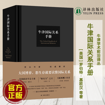 现货！牛津学术前沿译丛：牛津国际关系手册 [美国]罗伯特·基欧汉;约瑟夫·奈;菲利普·泰特洛克等著正版书籍正版