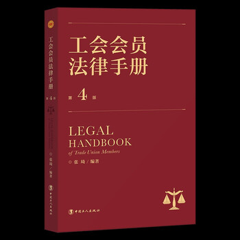 {正版新书}工会会员法律手册9787500876977