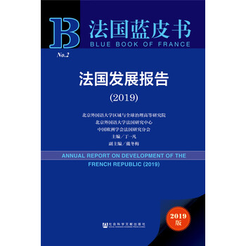 2019版法国蓝皮书：法国发展报告（2019）