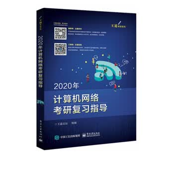 2020年计算机网络考研复习指导