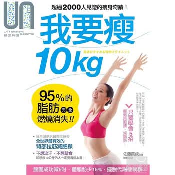 我要瘦10kg 台版原版 佐藤万成 采实文化