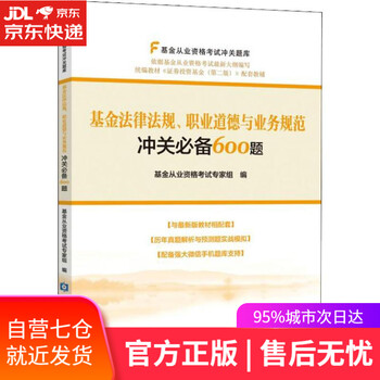 【正版图书】基金法律法规、职业道德与业务规范冲关必备600题 基金从业人员资格考试专家组 中国金融出版社