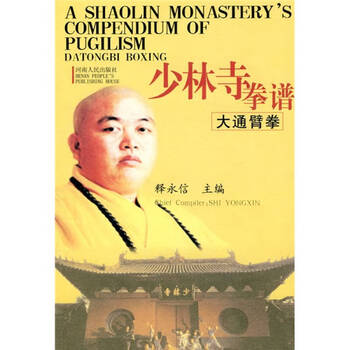 少林寺拳谱：大通臂拳【正版图书，售后无忧】