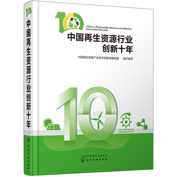中国再生资源行业创新十年