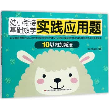 幼小衔接基础数学实践应用题10以内加减法