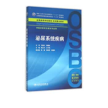 泌尿系统疾病(供临床医学及相关专业用全国高等学校器官系统整合教材)