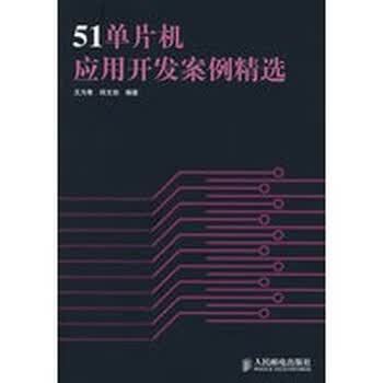 51单片机应用开发案例精选