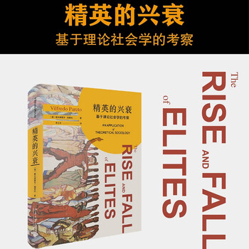 精英的兴衰 基于理论社会学的考察 (意)维尔弗雷多·帕累托  李立丰 译 书籍