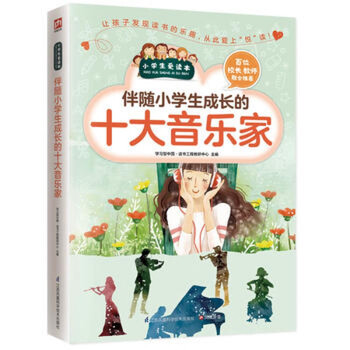 伴随小学生成长的十大音乐家的故事爱读本 三四五六年级读物 儿童课外书读书籍
