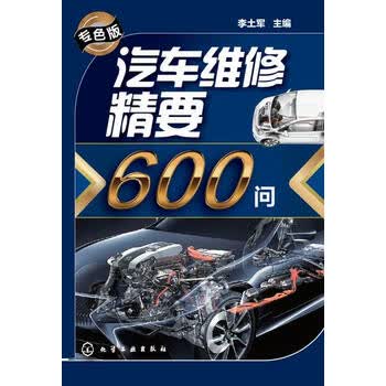汽车维修精要600问 李土军 主编