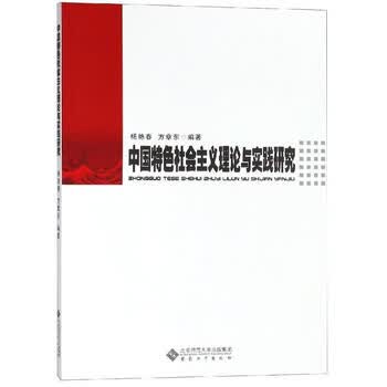 中国特色社会主义理论与实践研究
