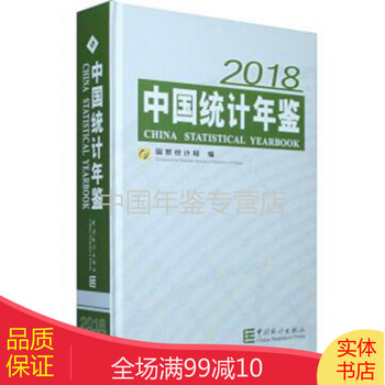 【】中国统计年鉴2018（中英文对照 附赠电子版）