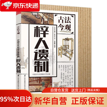 古法今观：梓人遗制 薛景石 著 郭丽娜 编译 江苏凤凰科学技术出版社 9787553773988