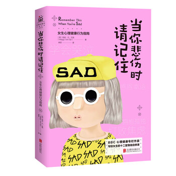 当你悲伤时请记住/心理学/书籍