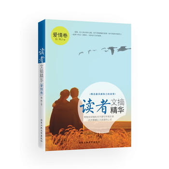 读者文摘精华 爱情卷 北京工业大学出版社 9787563937004 杨晖