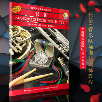 正版长笛1 管乐队标准化训练教程(第一册) 扫码听音乐 长笛零基础学初学者入门教程教材 管乐教材
