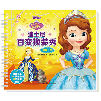小公主苏菲亚 非凡公主（迪士尼百变换装秀）