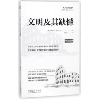 文明及其缺憾/心理学经典文库