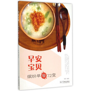 早安宝贝(缤纷早餐72变)