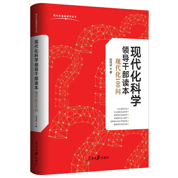 现代化科学领导干部读本：现代化100问
