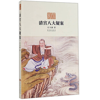 清宫八大疑案
