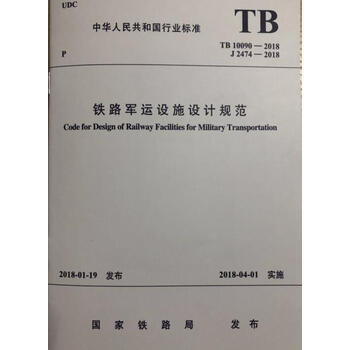 TB 10090-2018 铁路军运设施设计规范 国家铁路局发布