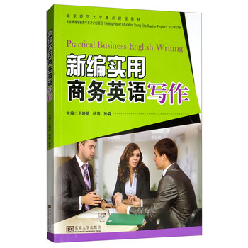 新编实用商务英语写作