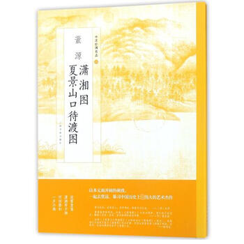 董源潇湘图夏景山口待渡图/中国绘画名品