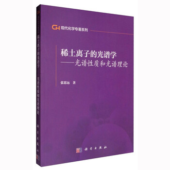 POD-稀土离子的光谱学——光谱性质和光谱理论